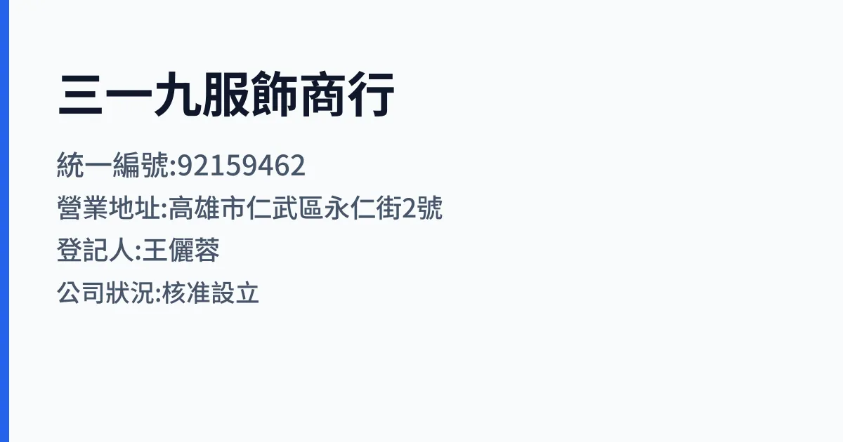 三一九服飾商行 - 統編 92159462(高雄市) 公司登記資料與營業項目詳細圖表