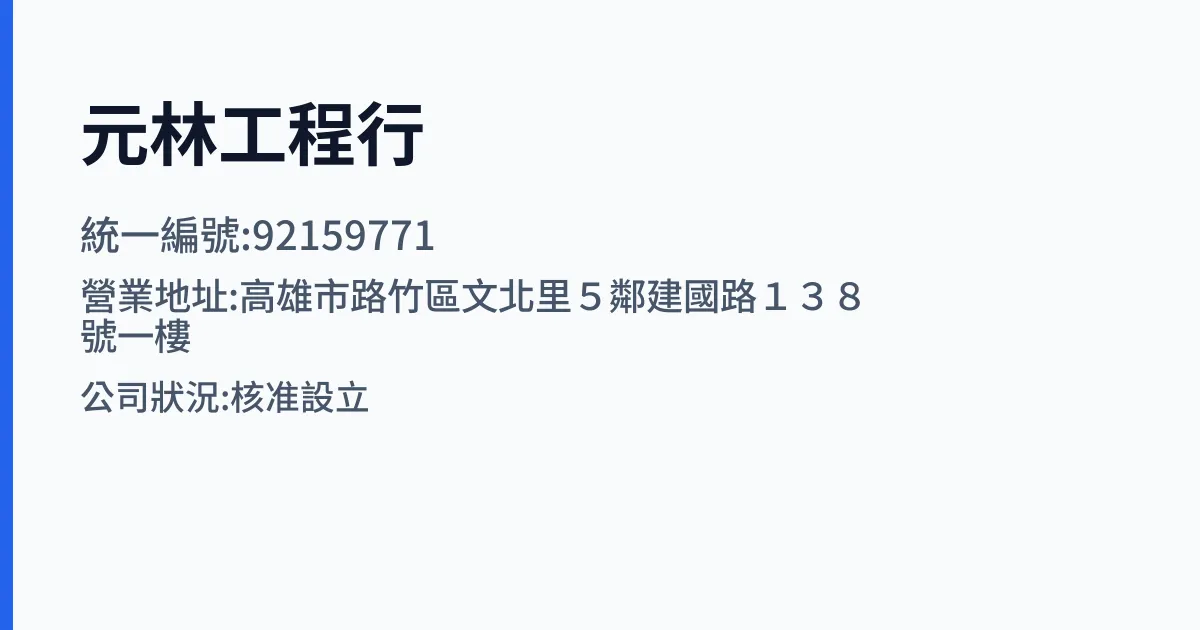 元林工程行 - 統編 92159771(高雄市) 公司登記資料與營業項目詳細圖表