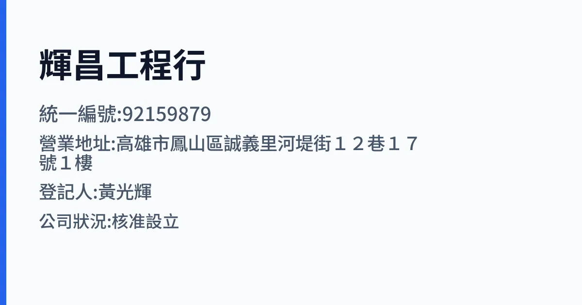 輝昌工程行 - 統編 92159879(高雄市) 公司登記資料與營業項目詳細圖表