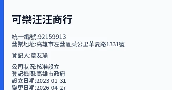 可樂汪汪商行的照片-統編 92159913(高雄市) 公司登記資料與營業項目詳細圖表