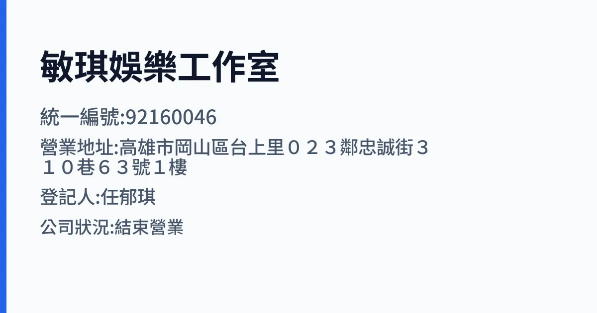 敏琪娛樂工作室 - 統編 92160046（高雄市） 公司登記資料與營業項目詳細圖表