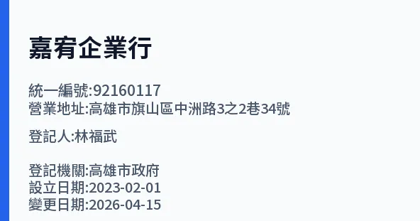 嘉宥企業行的照片-統編 92160117(高雄市) 公司登記資料與營業項目詳細圖表