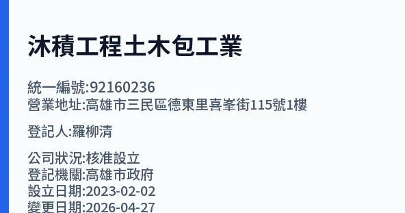 沐積工程土木包工業的照片-統編 92160236(高雄市) 公司登記資料與營業項目詳細圖表