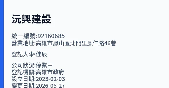 沅興建設的照片-統編 92160685(高雄市) 公司登記資料與營業項目詳細圖表