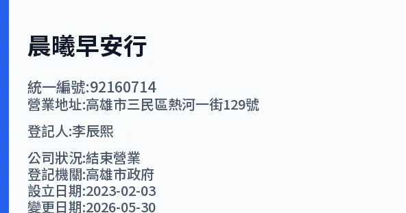 晨曦早安行的照片-統編 92160714(高雄市) 公司登記資料與營業項目詳細圖表