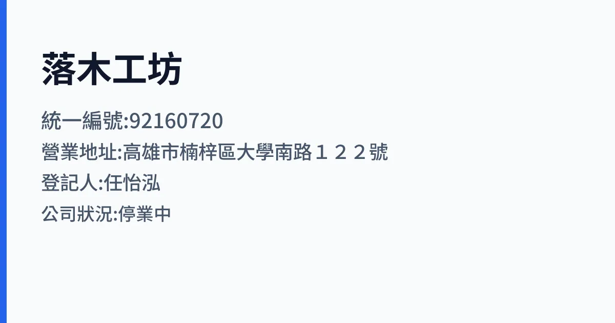 落木工坊 - 統編 92160720(高雄市) 公司登記資料與營業項目詳細圖表