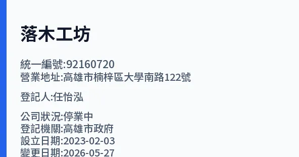 落木工坊的照片-統編 92160720(高雄市) 公司登記資料與營業項目詳細圖表