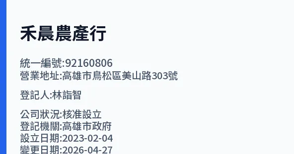 禾晨農產行的照片-統編 92160806(高雄市) 公司登記資料與營業項目詳細圖表