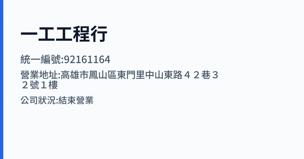 一工工程行 - 統編 92161164(高雄市) 公司登記資料與營業項目詳細圖表