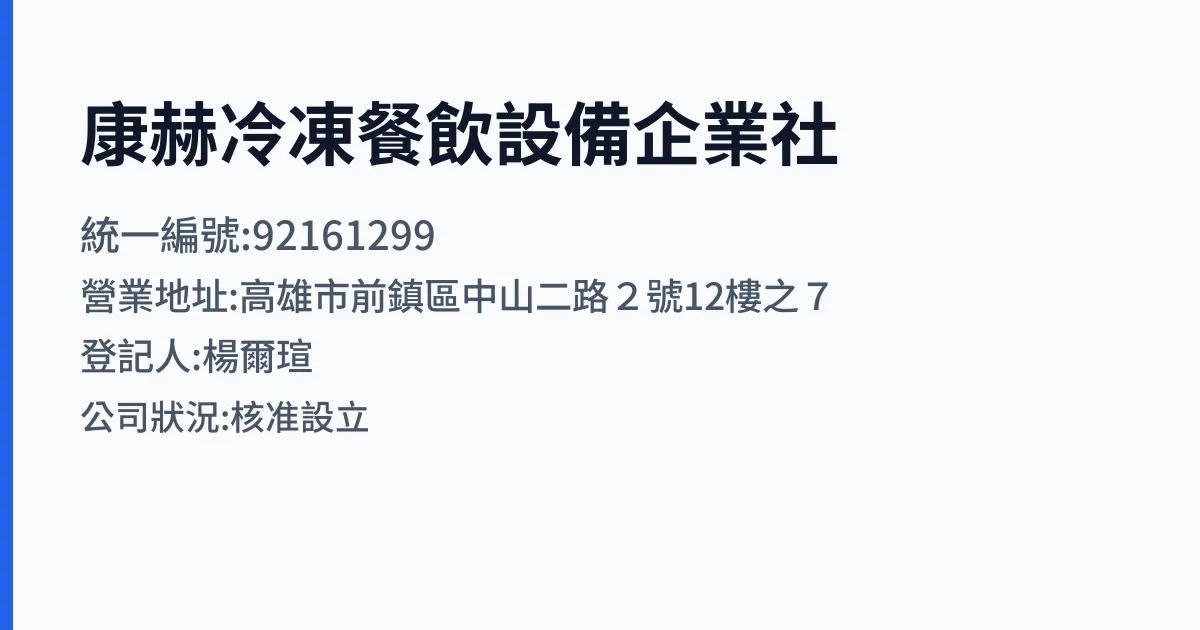 康赫冷凍餐飲設備企業社 - 統編 92161299(高雄市) 公司登記資料與營業項目詳細圖表