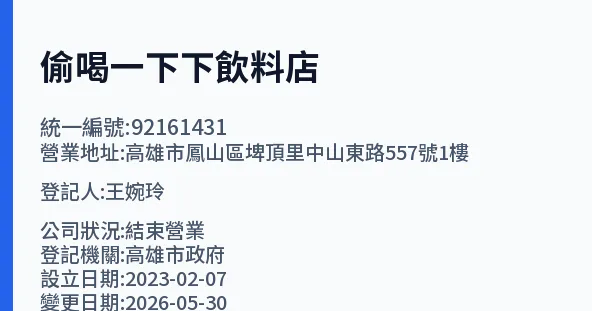 偷喝一下下飲料店的照片-統編 92161431(高雄市) 公司登記資料與營業項目詳細圖表