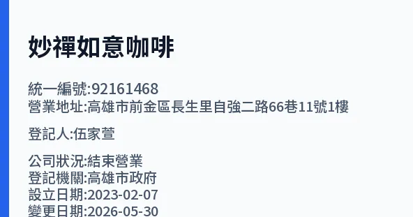 妙禪如意咖啡的照片-統編 92161468(高雄市) 公司登記資料與營業項目詳細圖表