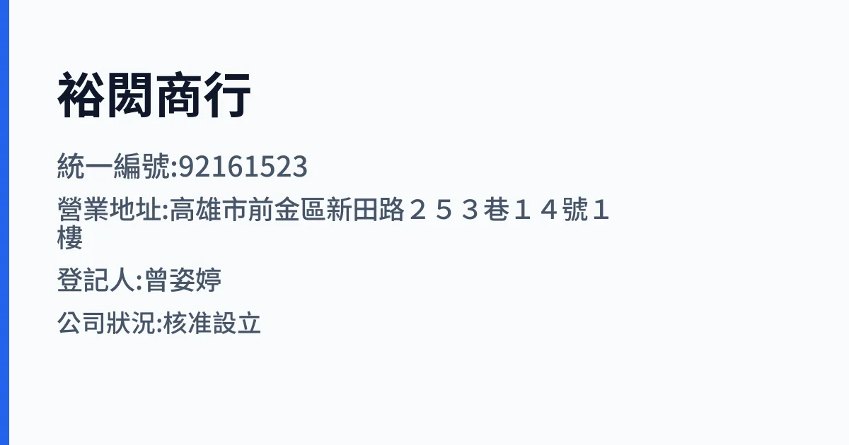 裕閎商行 - 統編 92161523(高雄市) 公司登記資料與營業項目詳細圖表