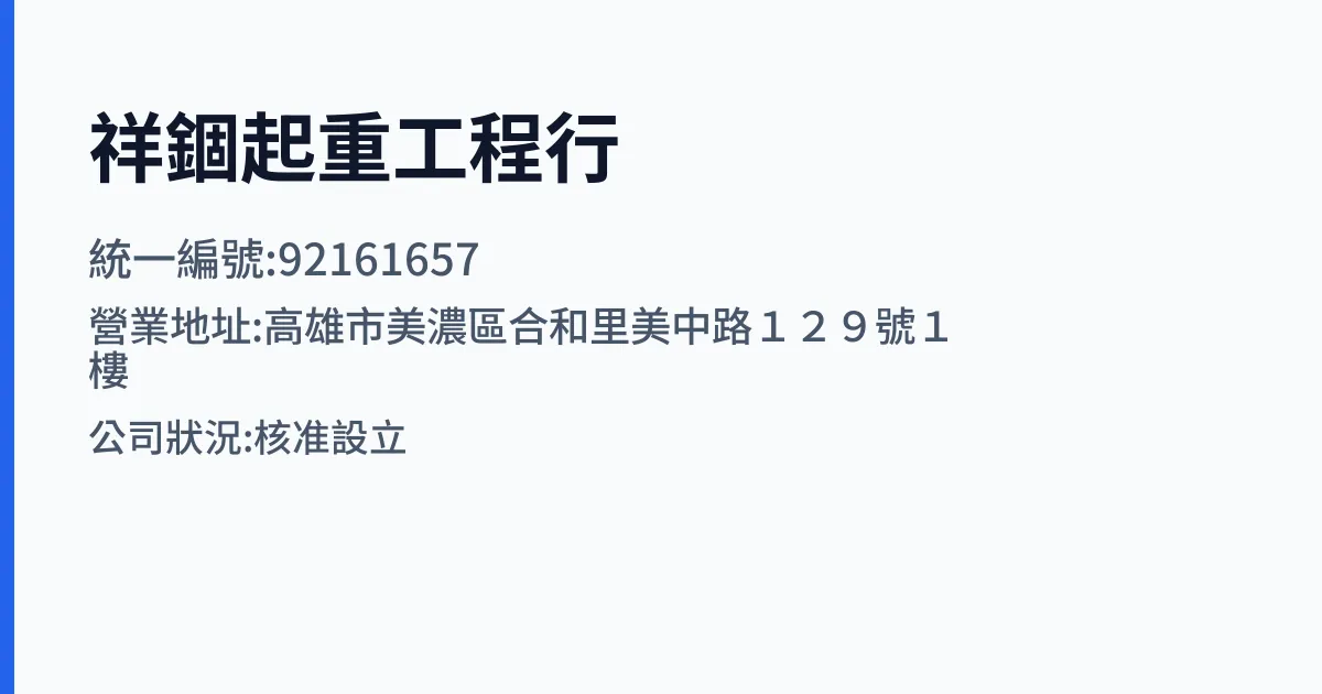 祥錮起重工程行 - 統編 92161657(高雄市) 公司登記資料與營業項目詳細圖表