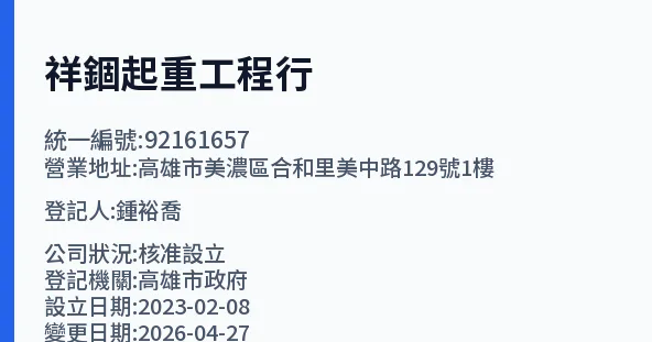 祥錮起重工程行的照片-統編 92161657(高雄市) 公司登記資料與營業項目詳細圖表