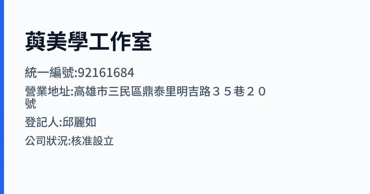 藇美學工作室 - 統編 92161684（高雄市） 公司登記資料與營業項目詳細圖表