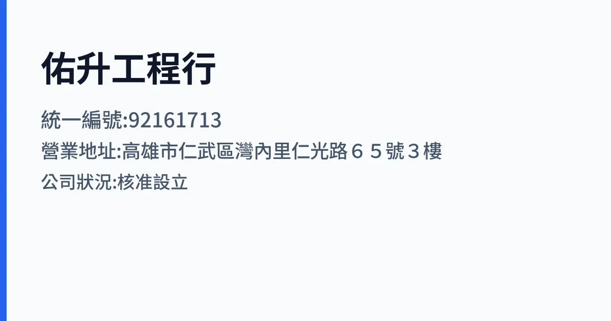 佑升工程行 - 統編 92161713(高雄市) 公司登記資料與營業項目詳細圖表