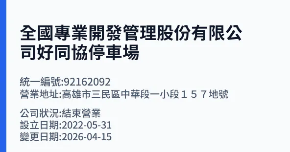 全國專業開發管理股份有限公司好同協停車場的照片-統編 92162092(高雄市) 公司登記資料與營業項目詳細圖表