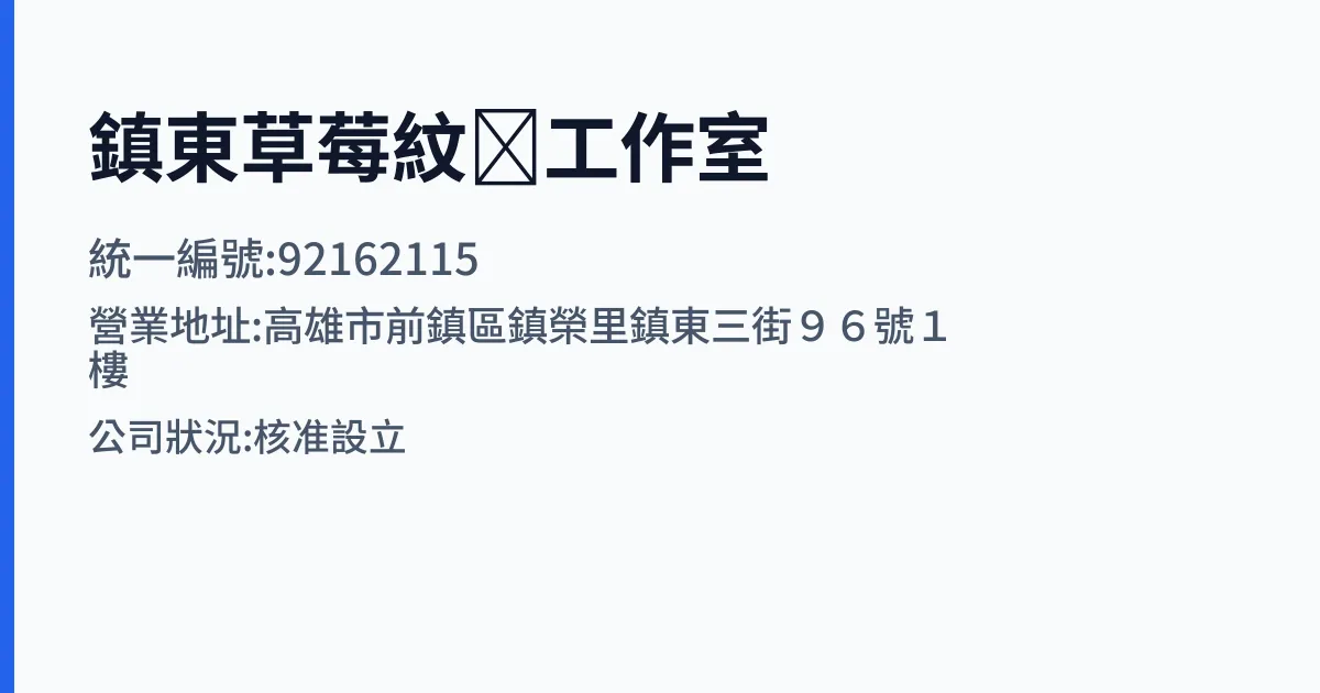 鎮東草莓紋繍工作室 - 統編 92162115(高雄市) 公司登記資料與營業項目詳細圖表