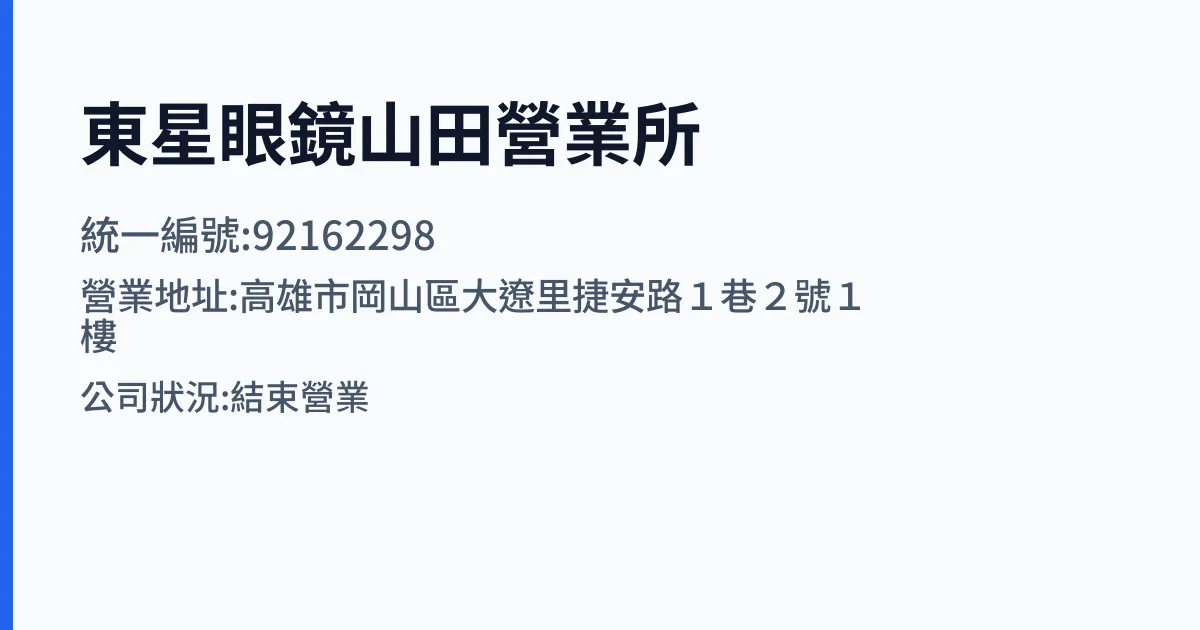 東星眼鏡山田營業所 - 統編 92162298（高雄市） 公司登記資料與營業項目詳細圖表
