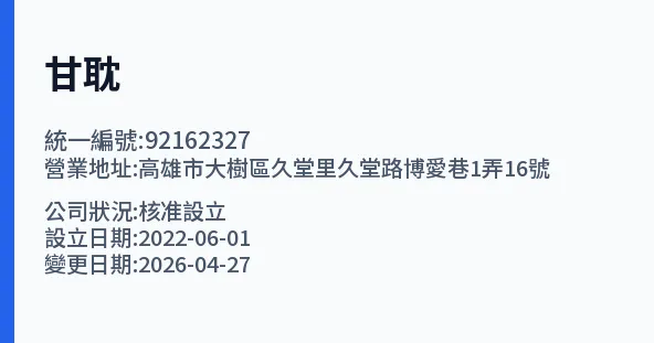甘耽的照片-統編 92162327(高雄市) 公司登記資料與營業項目詳細圖表