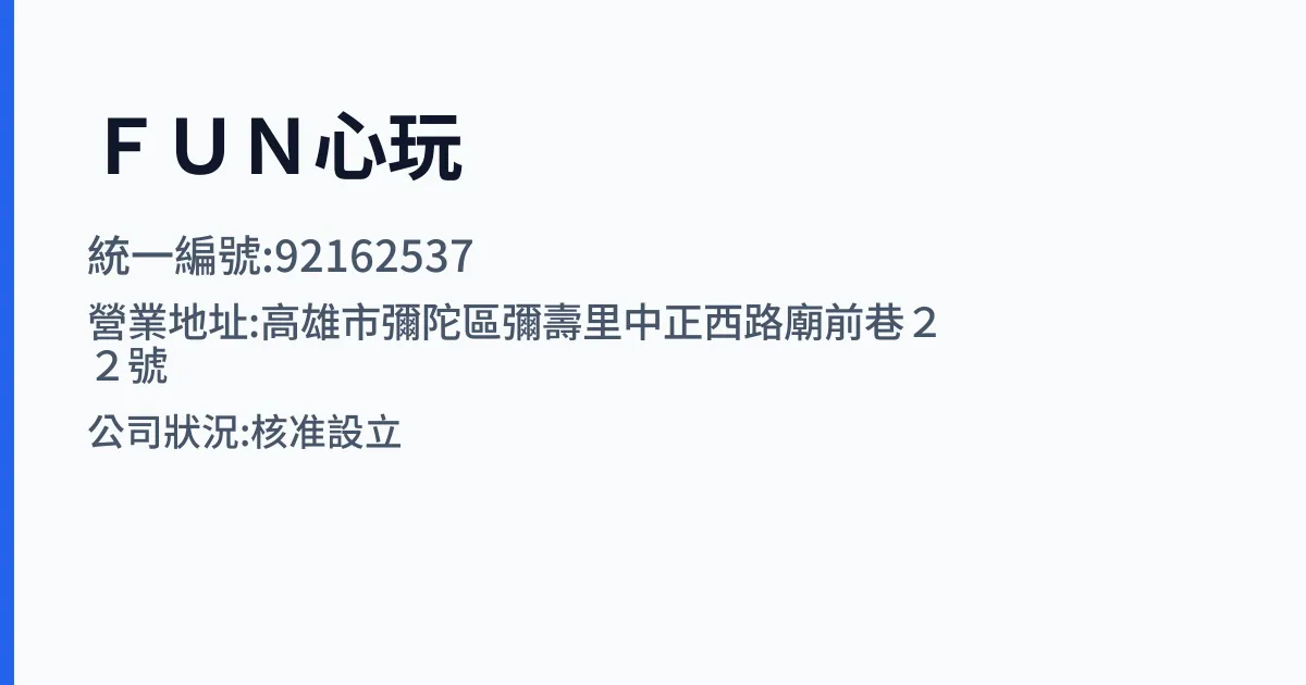 FUN心玩 - 統編 92162537(高雄市) 公司登記資料與營業項目詳細圖表