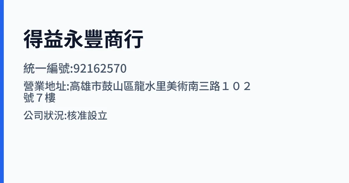 得益永豐商行 - 統編 92162570(高雄市) 公司登記資料與營業項目詳細圖表