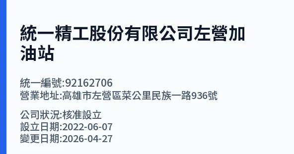 統一精工股份有限公司左營加油站的照片-統編 92162706(高雄市) 公司登記資料與營業項目詳細圖表