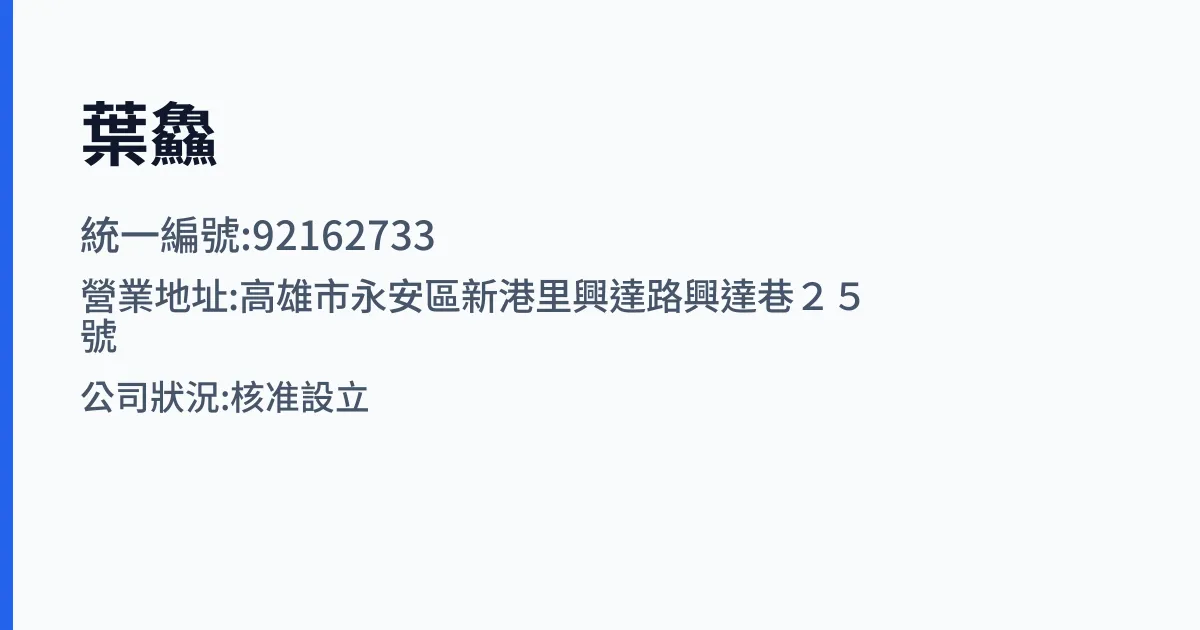 葉鱻 - 統編 92162733(高雄市) 公司登記資料與營業項目詳細圖表