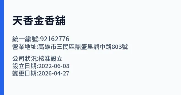 天香金香舖的照片-統編 92162776(高雄市) 公司登記資料與營業項目詳細圖表