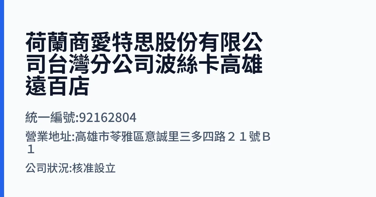 荷蘭商愛特思股份有限公司台灣分公司波絲卡高雄遠百店 - 統編 92162804(高雄市) 公司登記資料與營業項目詳細圖表