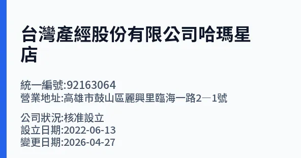 台灣產經股份有限公司哈瑪星店的照片-統編 92163064(高雄市) 公司登記資料與營業項目詳細圖表