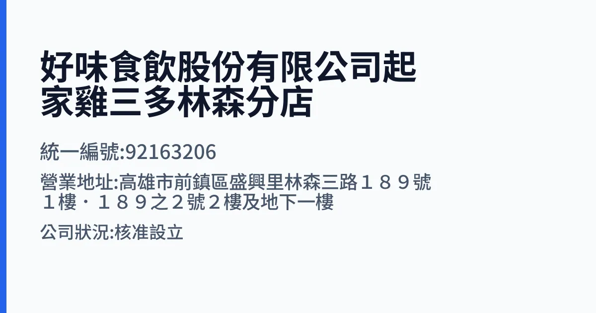 好味食飲股份有限公司起家雞三多林森分店 - 統編 92163206(高雄市) 公司登記資料與營業項目詳細圖表