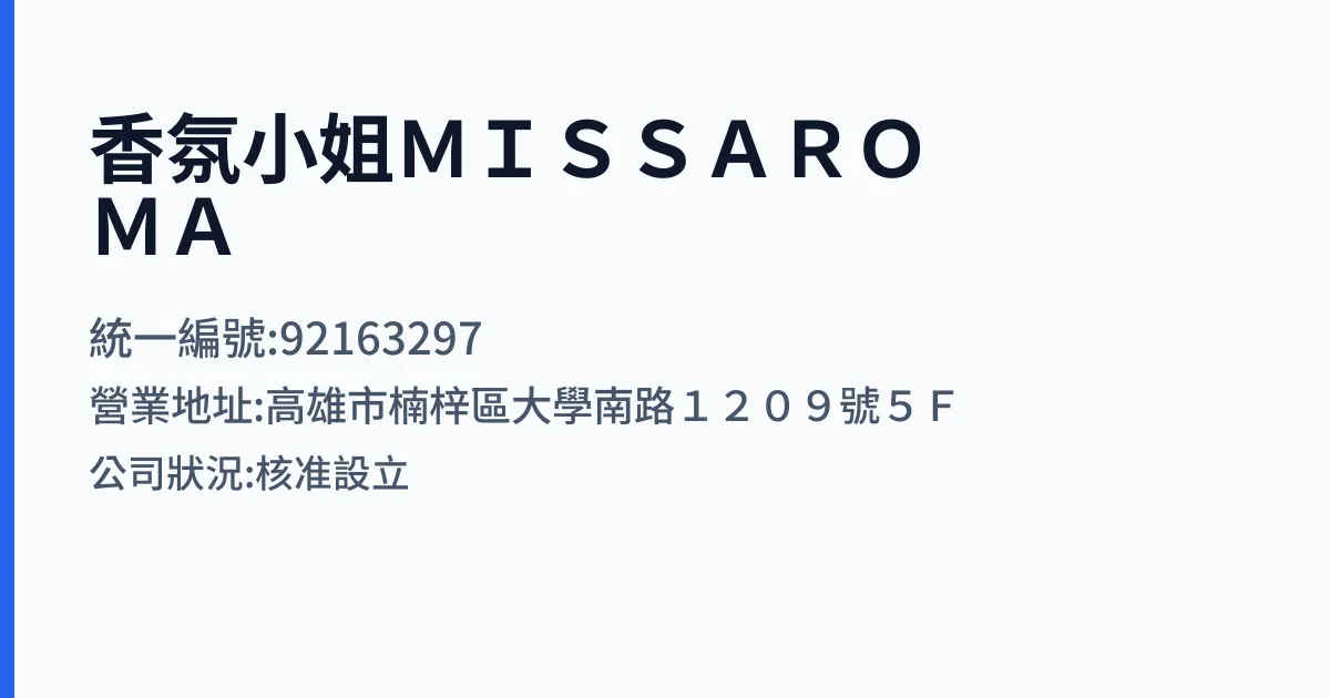 香氛小姐ＭＩＳＳＡＲＯＭＡ - 統編 92163297(高雄市) 公司登記資料與營業項目詳細圖表