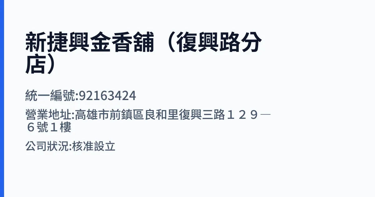 新捷興金香舖（復興路分店） - 統編 92163424(高雄市) 公司登記資料與營業項目詳細圖表