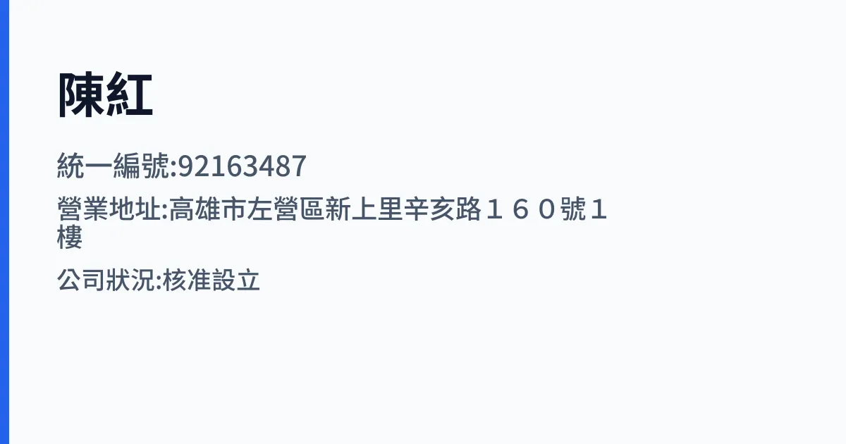 陳紅 - 統編 92163487(高雄市) 公司登記資料與營業項目詳細圖表
