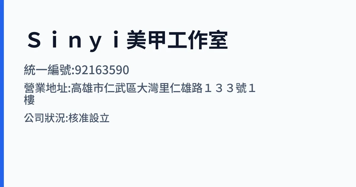 Ｓｉｎｙｉ美甲工作室 - 統編 92163590(高雄市) 公司登記資料與營業項目詳細圖表
