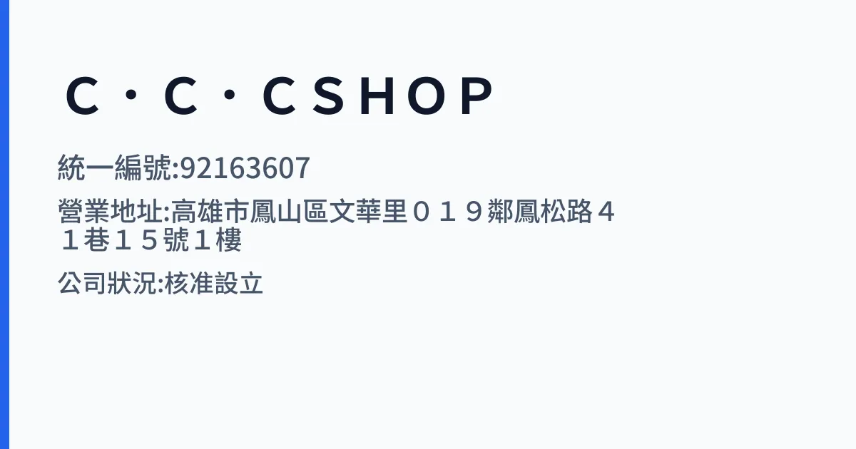 Ｃ．Ｃ．ＣＳＨＯＰ - 統編 92163607(高雄市) 公司登記資料與營業項目詳細圖表