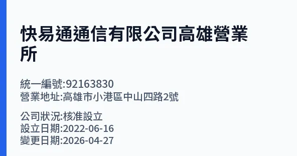 快易通通信有限公司高雄營業所的照片-統編 92163830(高雄市) 公司登記資料與營業項目詳細圖表