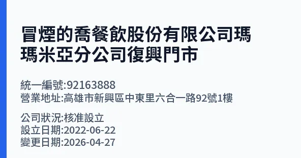 冒煙的喬餐飲股份有限公司瑪瑪米亞分公司復興門市的照片-統編 92163888(高雄市) 公司登記資料與營業項目詳細圖表