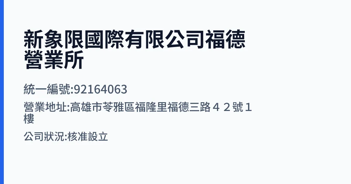 新象限國際有限公司福德營業所 - 統編 92164063(高雄市) 公司登記資料與營業項目詳細圖表