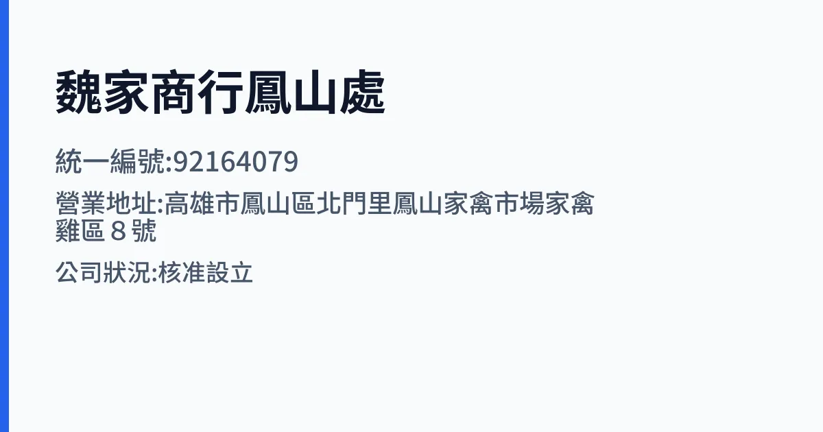 魏家商行鳳山處 - 統編 92164079(高雄市) 公司登記資料與營業項目詳細圖表