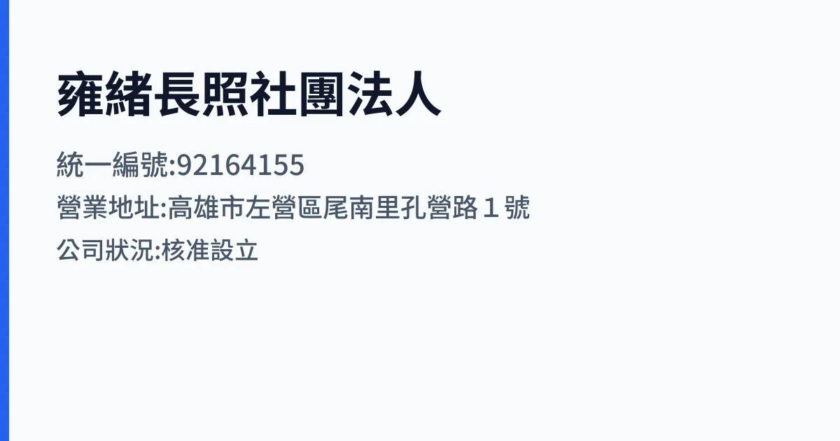 雍緒長照社團法人 - 統編 92164155(高雄市) 公司登記資料與營業項目詳細圖表