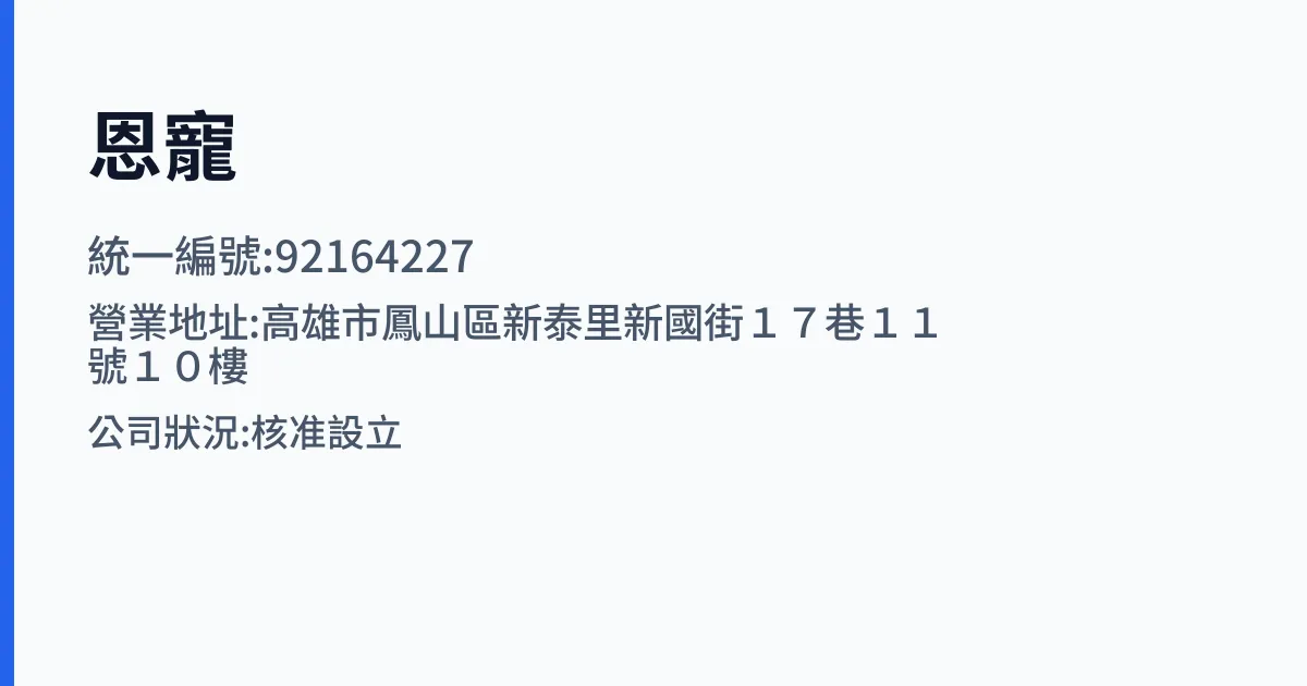 恩寵 - 統編 92164227(高雄市) 公司登記資料與營業項目詳細圖表
