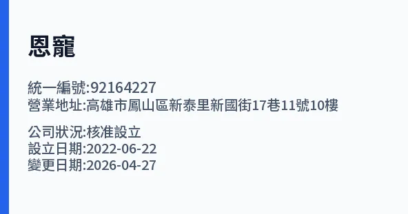 恩寵的照片-統編 92164227(高雄市) 公司登記資料與營業項目詳細圖表