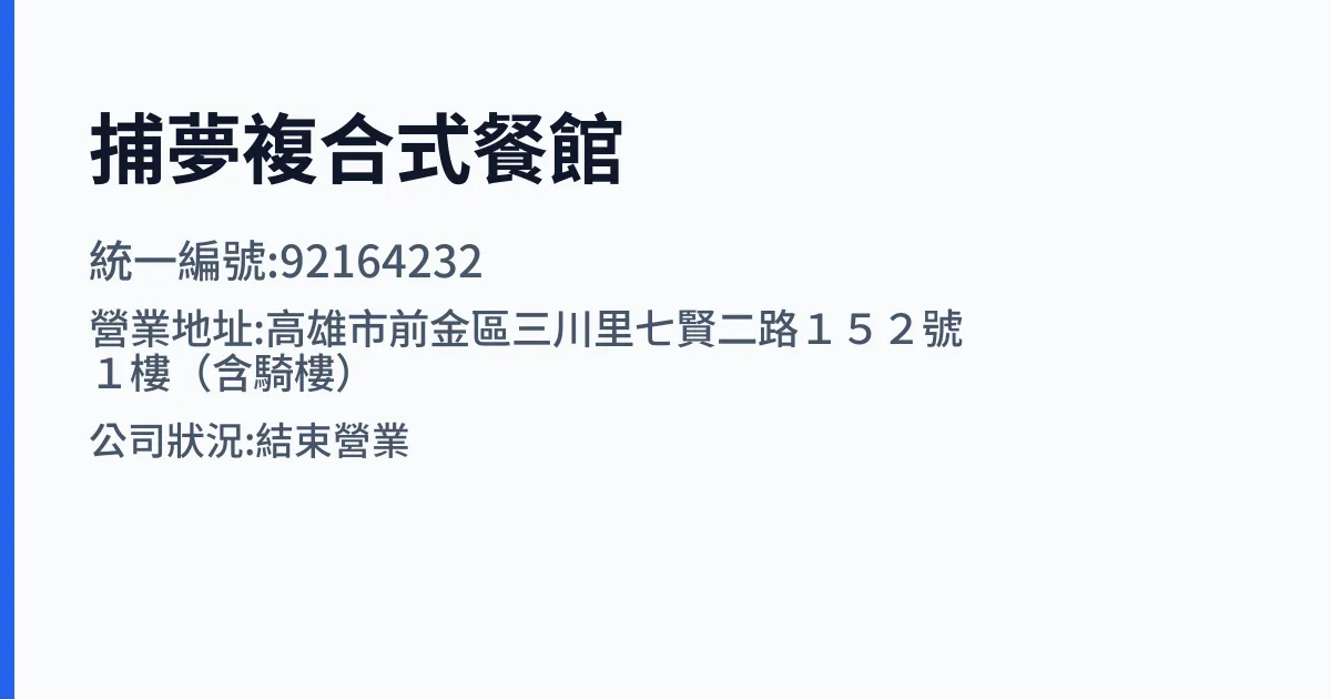 捕夢複合式餐館 - 統編 92164232(高雄市) 公司登記資料與營業項目詳細圖表
