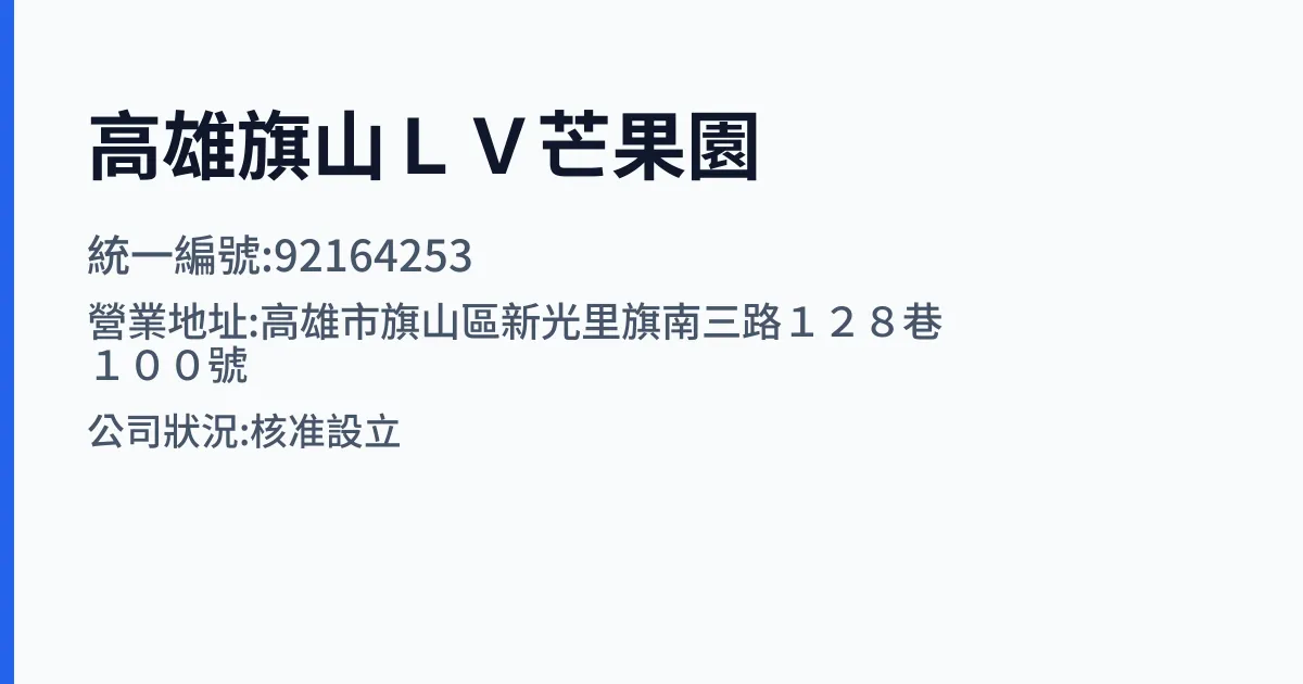 高雄旗山ＬＶ芒果園 - 統編 92164253(高雄市) 公司登記資料與營業項目詳細圖表