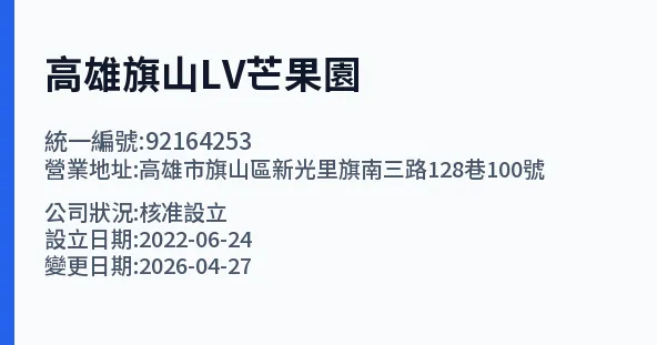 高雄旗山LV芒果園的照片-統編 92164253(高雄市) 公司登記資料與營業項目詳細圖表