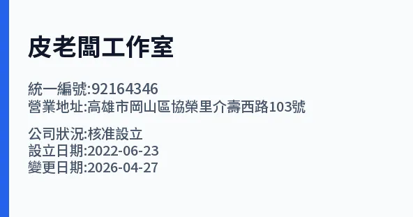 皮老闆工作室的照片-統編 92164346(高雄市) 公司登記資料與營業項目詳細圖表