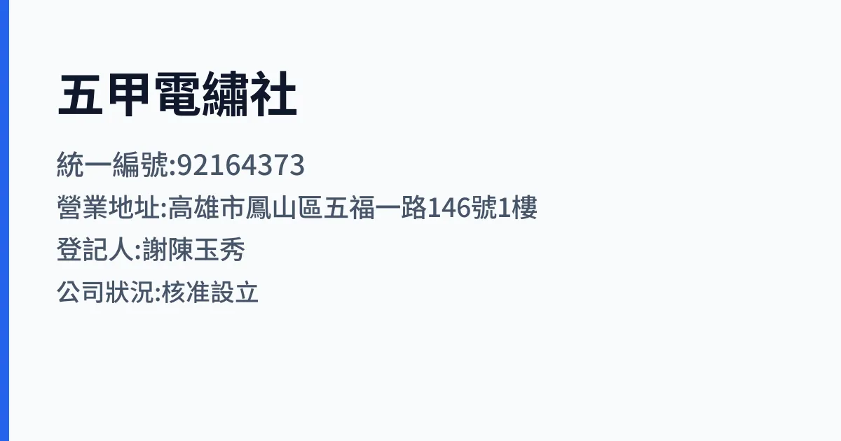 五甲電繡社 - 統編 92164373(高雄市) 公司登記資料與營業項目詳細圖表